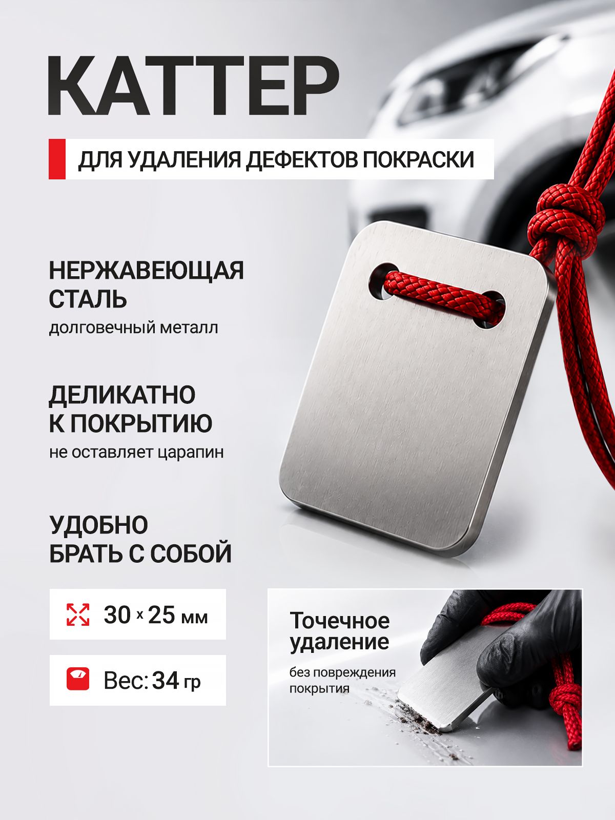 Каттер для Удаления Дефектов Покраски, Лезвие для ремонта точек покраски автомобиля, ремонтный скребок30x25мм
