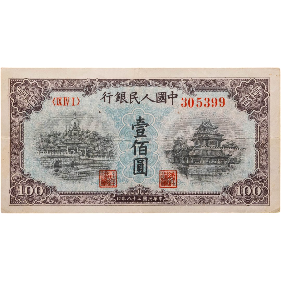 Китай 100 юаней 1949 года Народный банк Китая "Пагода" Pick 832