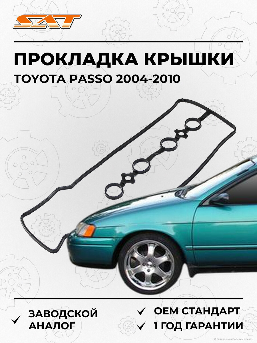 Прокладка клапанной крышки SAT K1121397401 Toyota Passo 1 2004-2010 Тойота Пассо