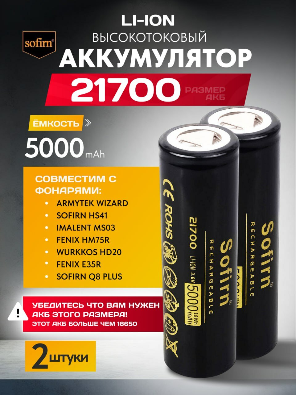 Аккумулятор 21700 Sofirn высокотоковый 10А 5000мАч 3,7В (2шт.)