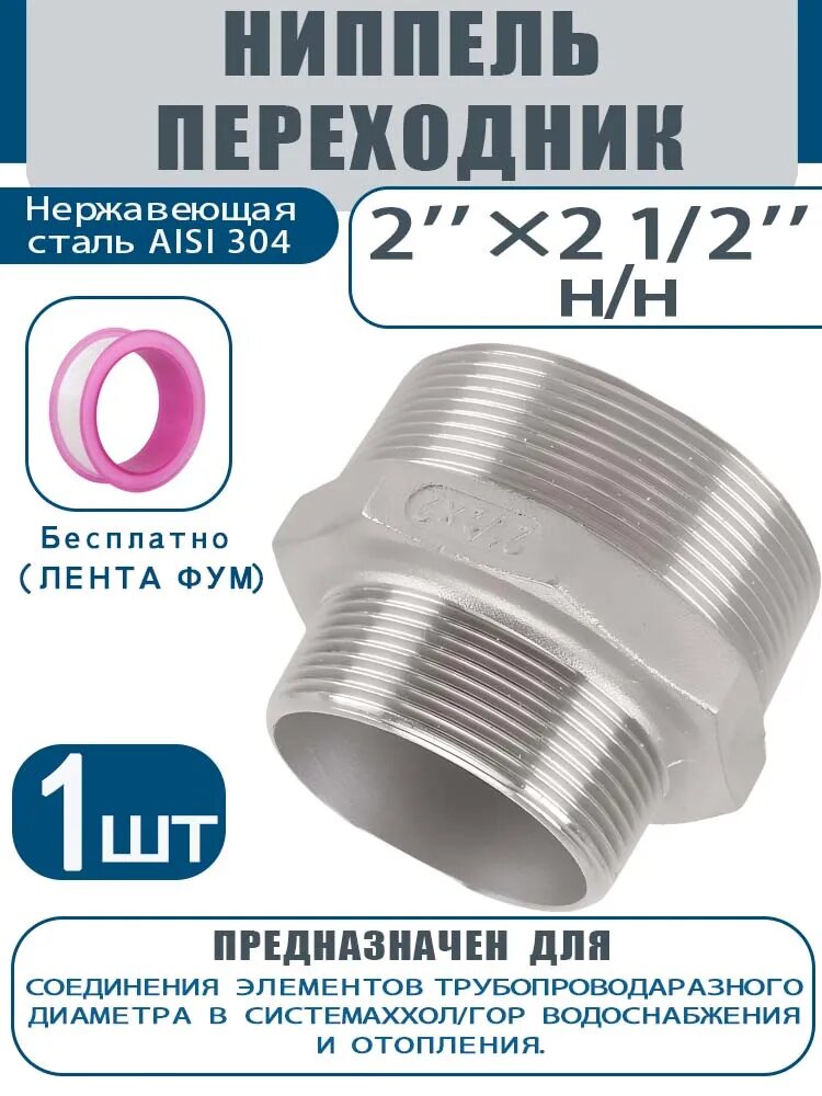 Футорка нержавеющая обратная (2 х2 1/2") AISI 304 - 1 шт.