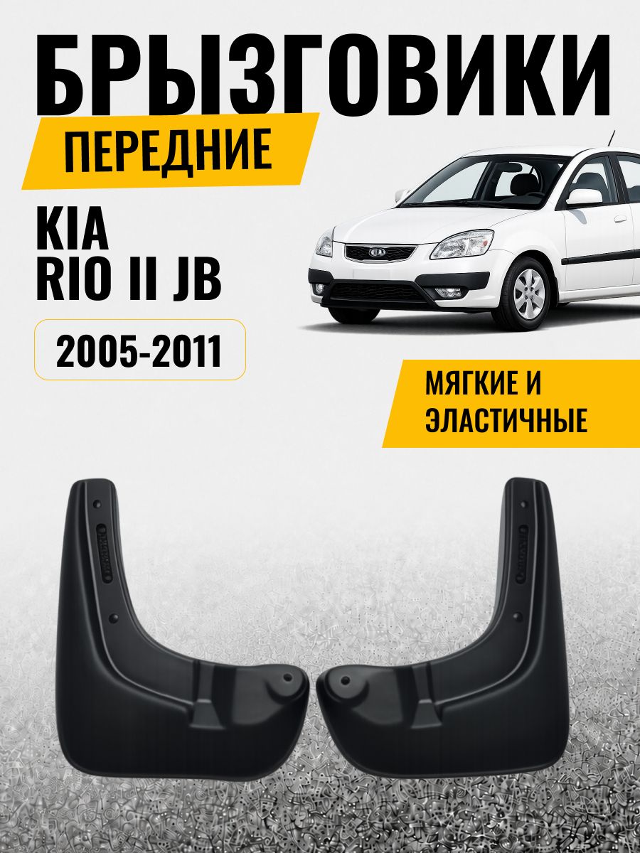 Брызговики для Киа Рио 2 JB, Kia Rio II JB (2005-2011) передние мягкие
