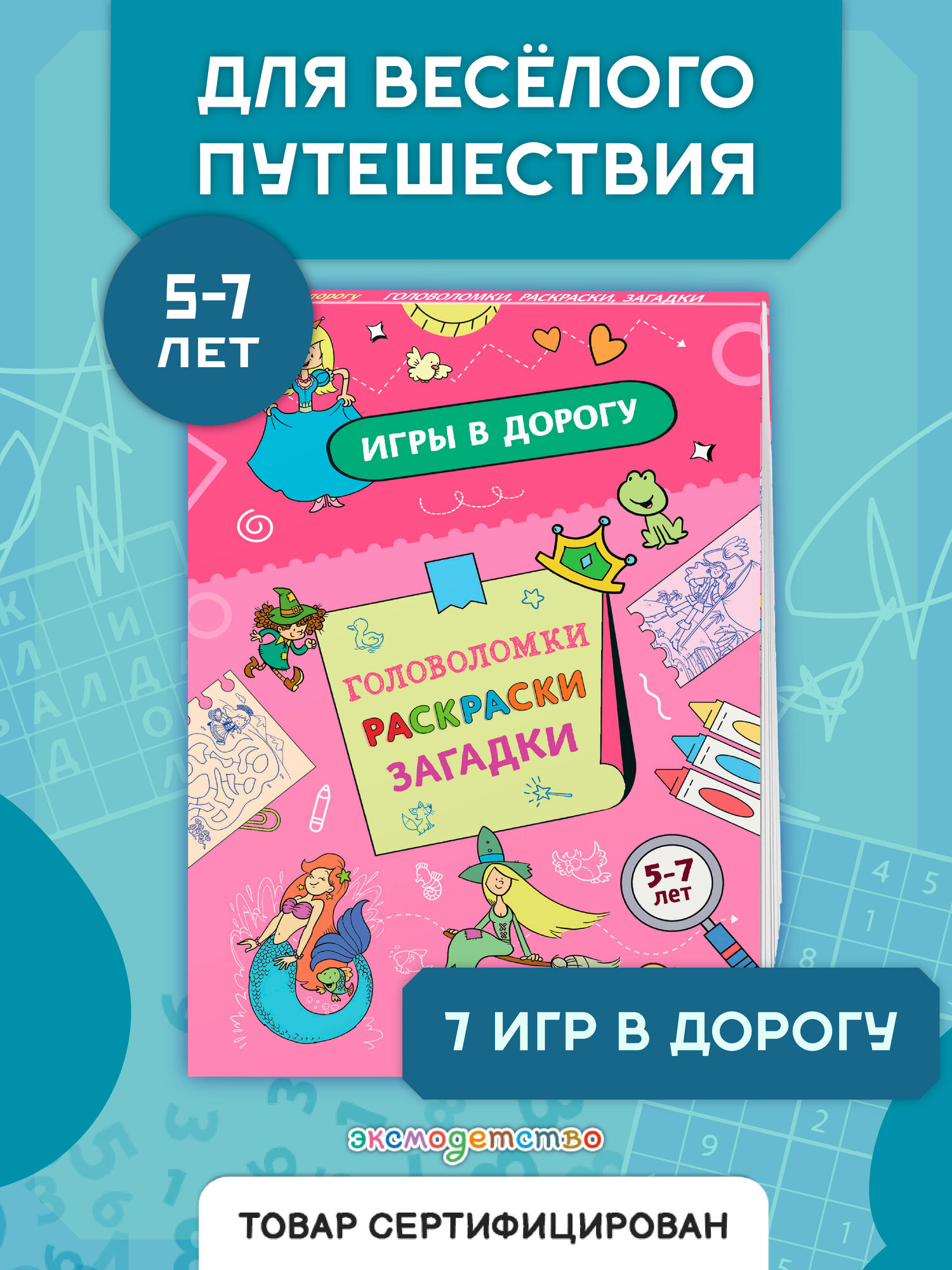 Игры в дорогу. Головоломки, раскраски, загадки