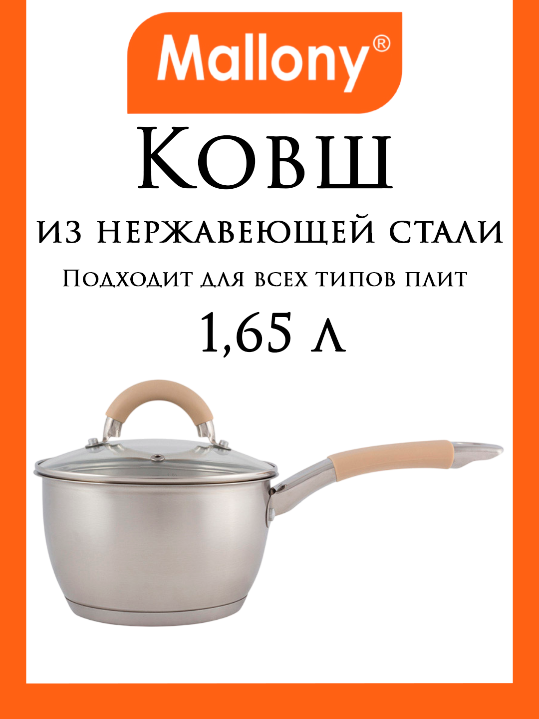 Ковш 1,65 л MALLONY Fortuna 007216, нерж. сталь, матовая полировка