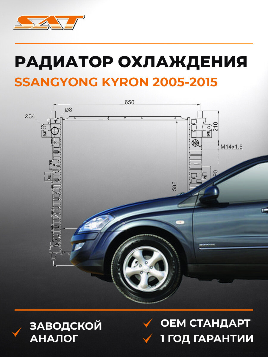 Радиатор охлаждения SAT SY0002 SsangYong Kyron 2005-2015 Сангйонг Кайрон OEM 2131009251
