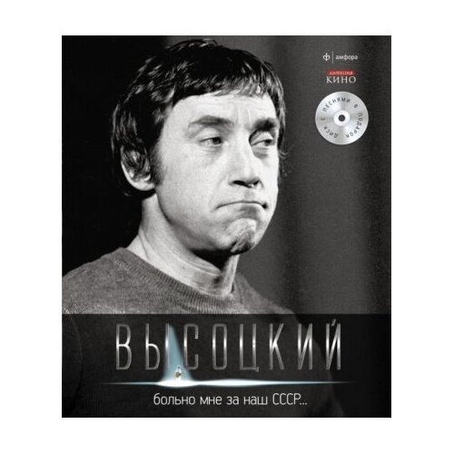 Книга Амфора "Больно мне за наш СССР…". В комплекте с CD. 2012 год, Высоцкий В.