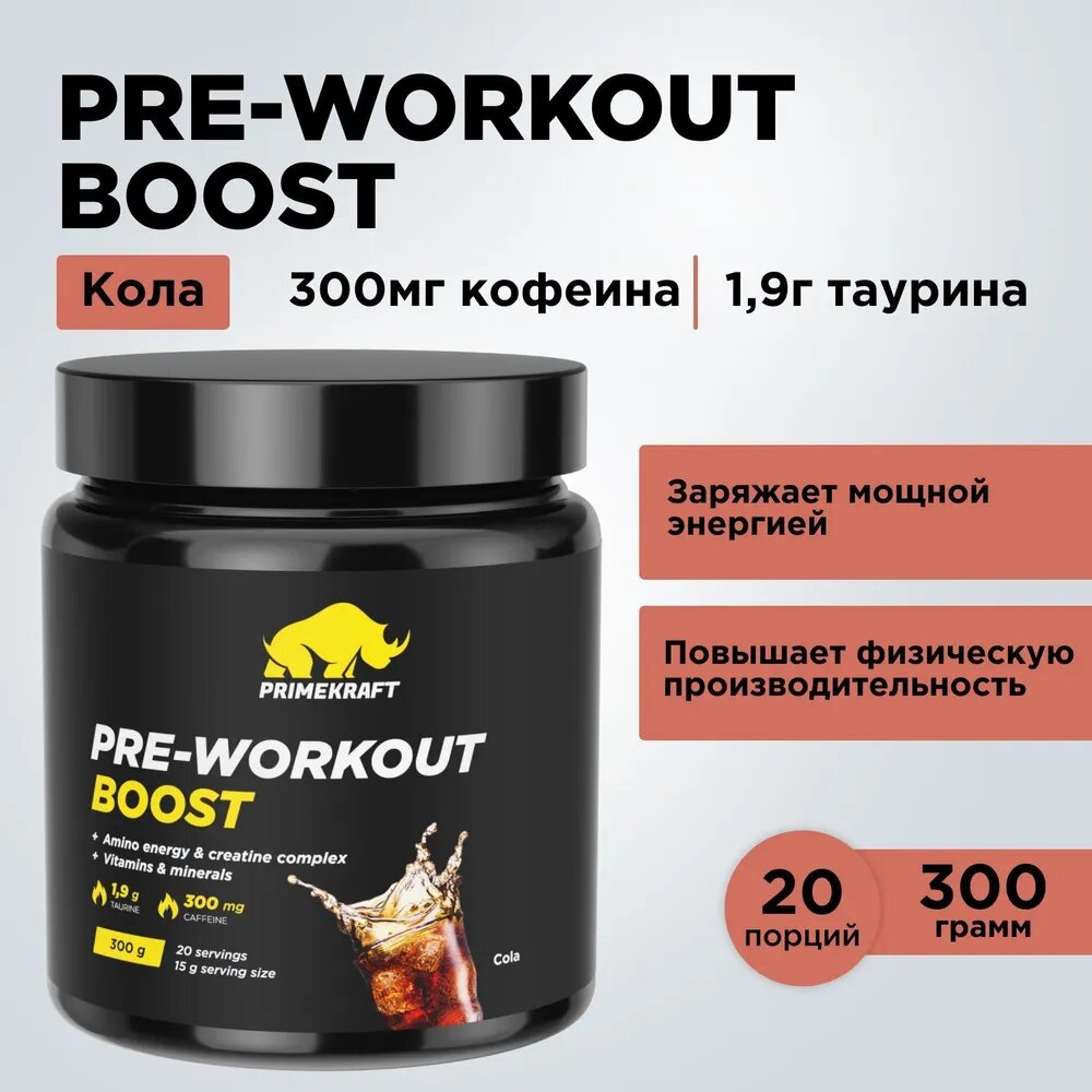 Предтренировочный комплекс PRIMEKRAFT PRE-WORKOUT BOOST со вкусом «Кола», банка 300гр