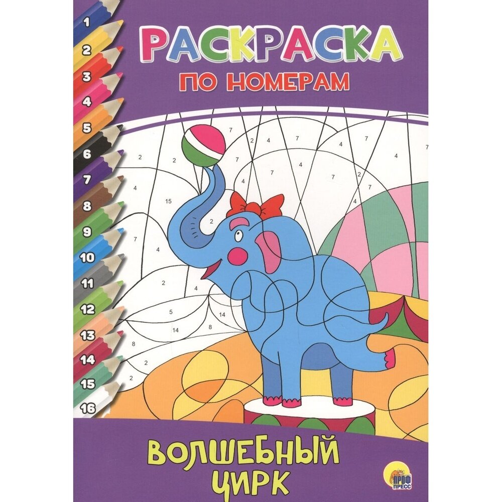 Раскраска Проф-пресс По номерам. Волшебный цирк
