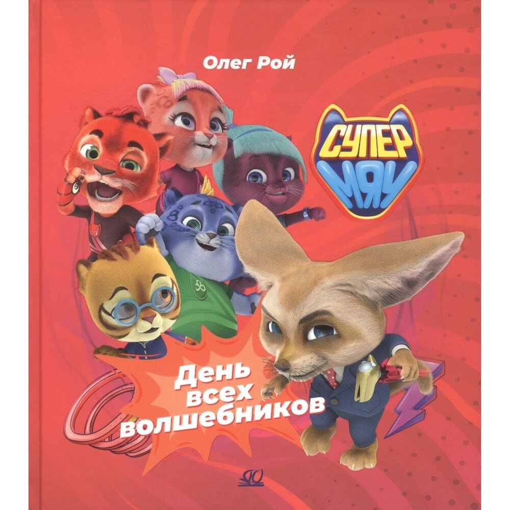 Книга Детская и юношеская книга День всех волшебников. 2022 год, Рой О.