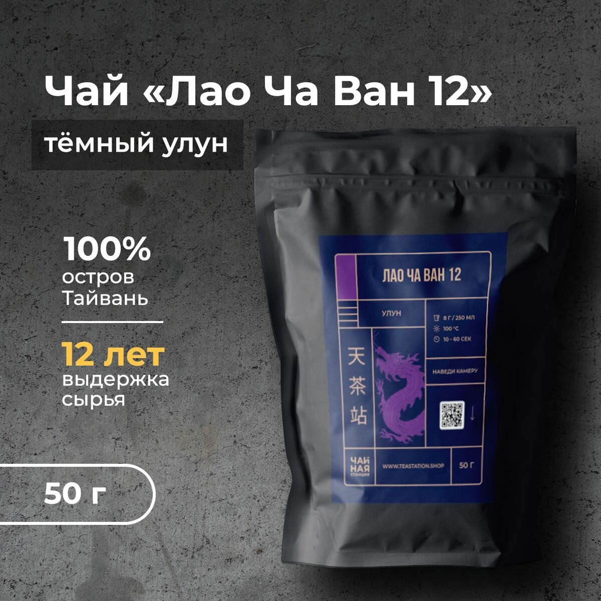 Чай листовой китайский улун Лао Ча Ван, 12 лет выдержки, высота 900м, остров Тайвань, 50 г, Tea Station