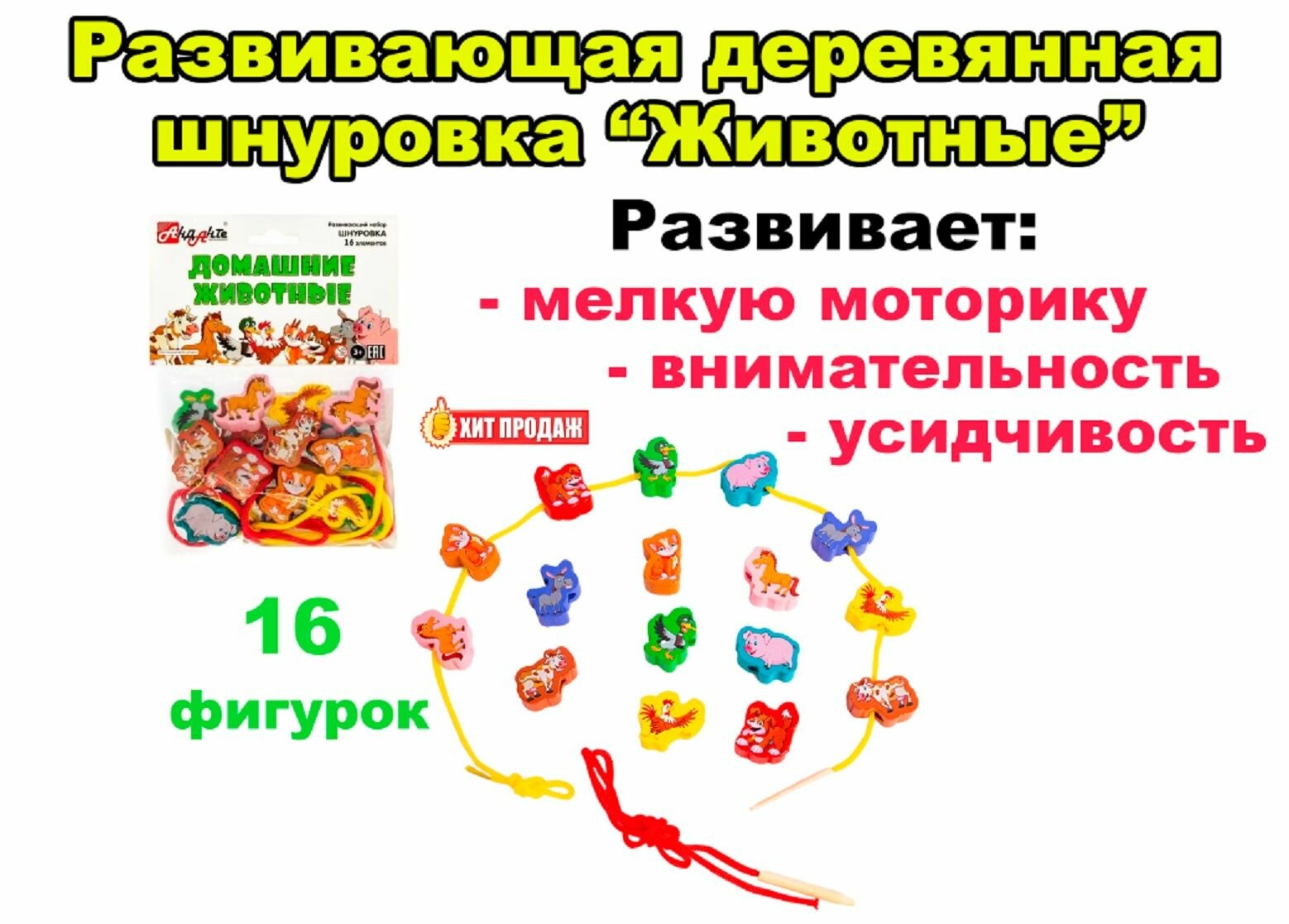 Развивающая деревянная игра - шнуровка "Домашние животные" - 16 фигурок