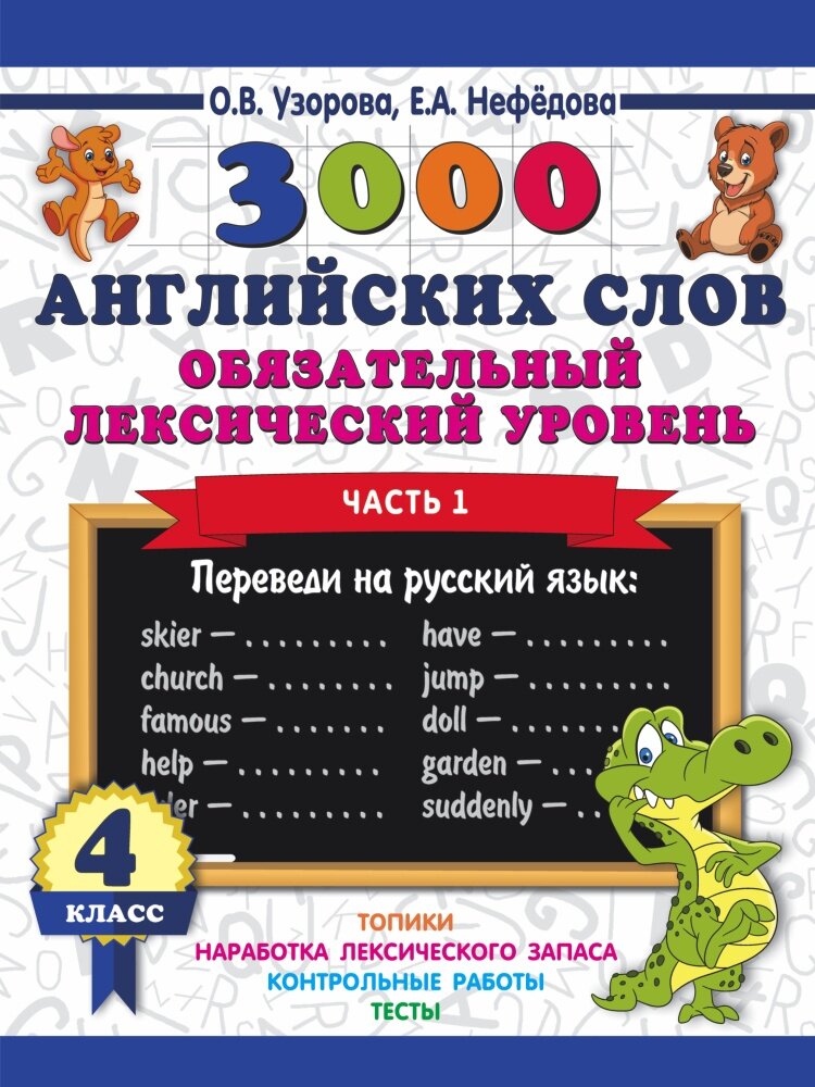 3000 английских слов. Обязательный лексический уровень, часть 1. 4 класс (Узорова О.)