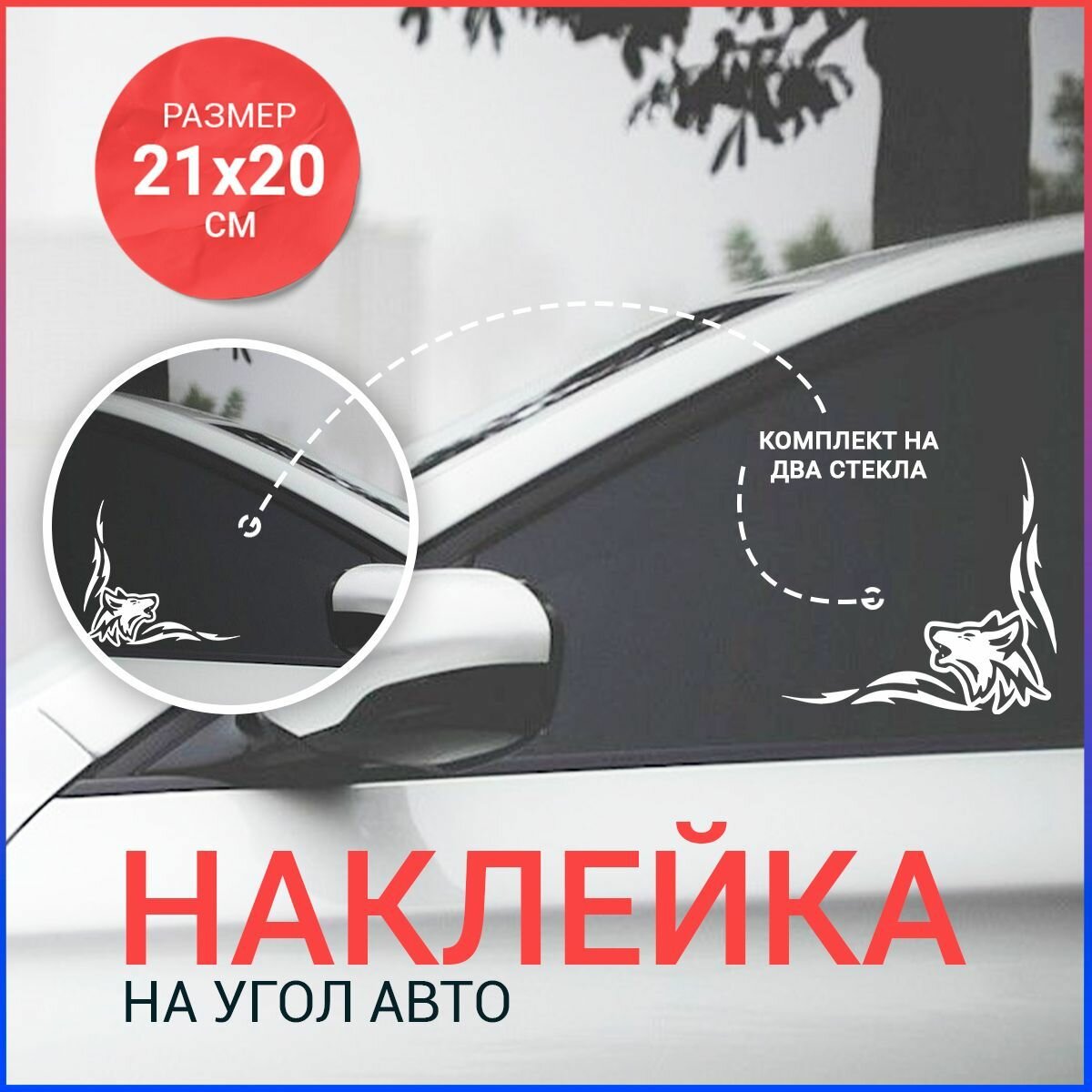 Наклейка на авто 21х20 Узор волк на угол стекла