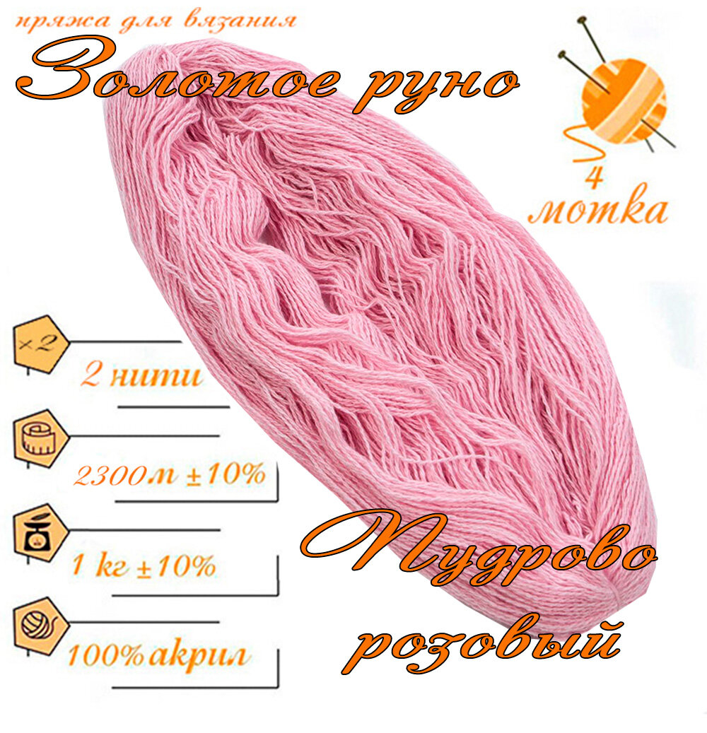 Нитки для ручного вязания (4 шт. 1кг/2300 м), пряжа двухниточная в пасмах (250-300 гр/шт.) 100% акрил (Пудрово-розовый)