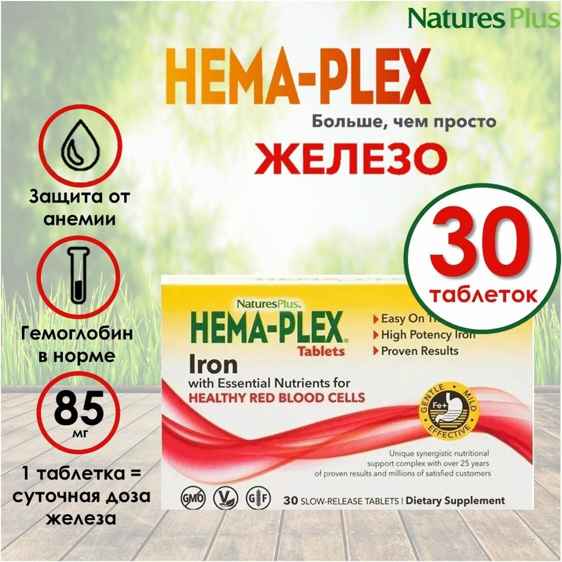 HEMA-PLEX Комплекс витаминов с длительным высвобождением. Железо хелат. 30 таблеток.