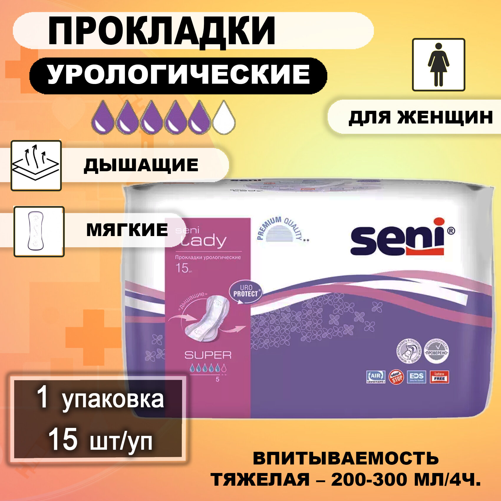 Прокладки урологические женские при недержании 5 капель SENI LADY Super 15шт/уп, 1 упаковка