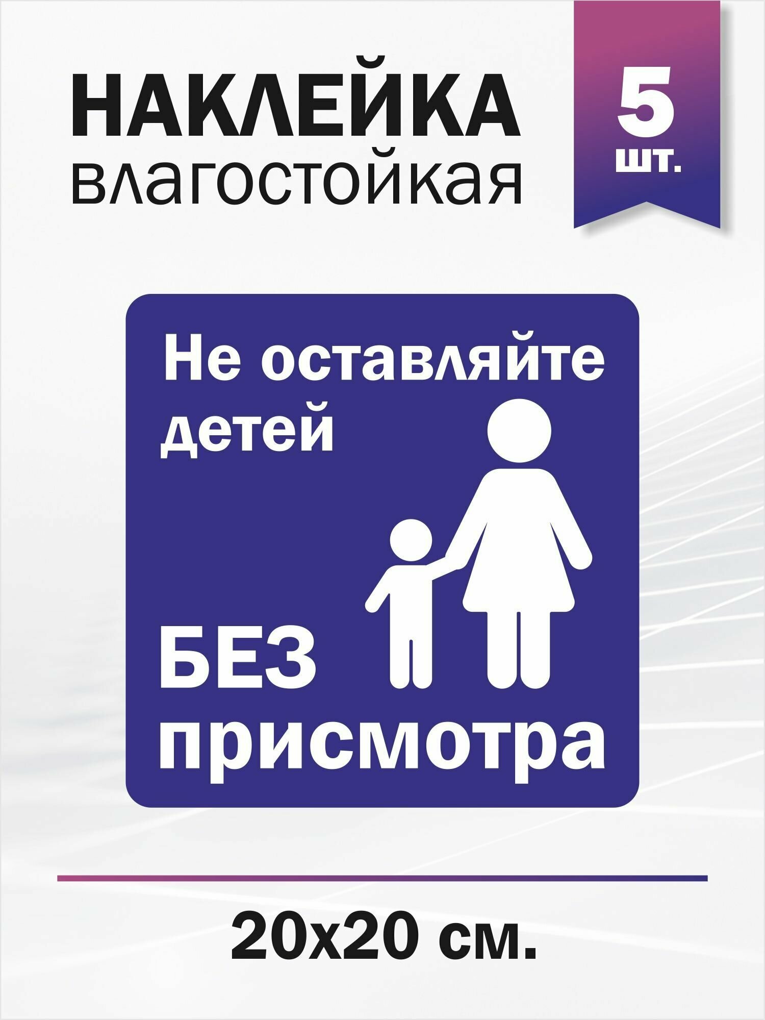 Наклейка информационная "Не оставляйте детей без присмотра" 5 штук