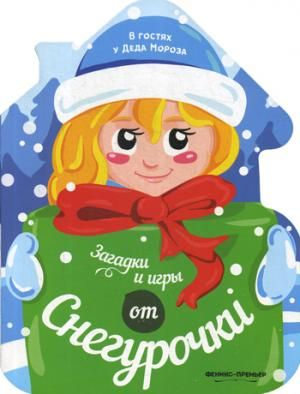 Загадки и игры от Снегурочки: книжка-развивайка
