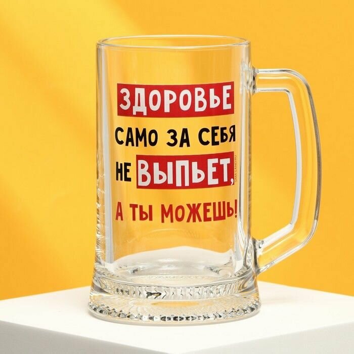 Кружка пивная Ладья Здоровье само за себя не выпьет , 500 мл