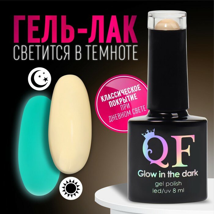 Гель-лак для ногтей, «GLOW IN THE DARK», 3-х фазный, 8мл, LED/UV, люминесцентный, цвет молочный (04), 9425607