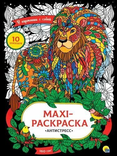 В гармонии с собой. Антистресс (А3, 10 картин), (Макси Раскраска)