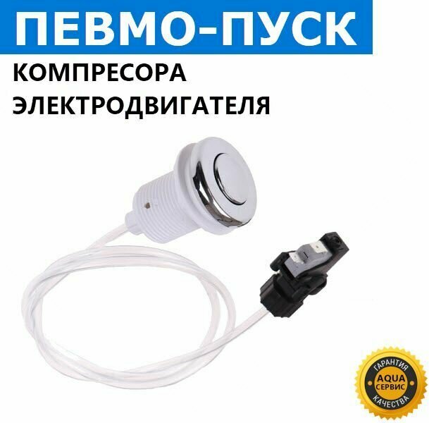 Пневмокнопка для включения компрессора. Комплект - кнопка, шланг, выключатель (пускатель)