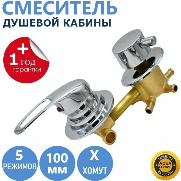 5* 100 Штуцер смеситель душевой кабины ERLIT 5 режимов, ручки металлические, корпус крана латунный 100 мм под хомут, керамические картриджи с силиконовыми уплотнениями, цвет хром глянцевый