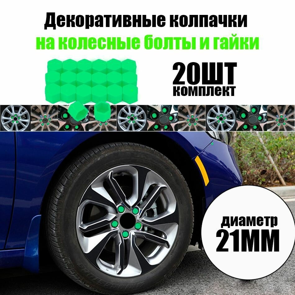 Колпачки на колесные болты и гайки/ Защитные колпачки на болты автомобиля 21 мм