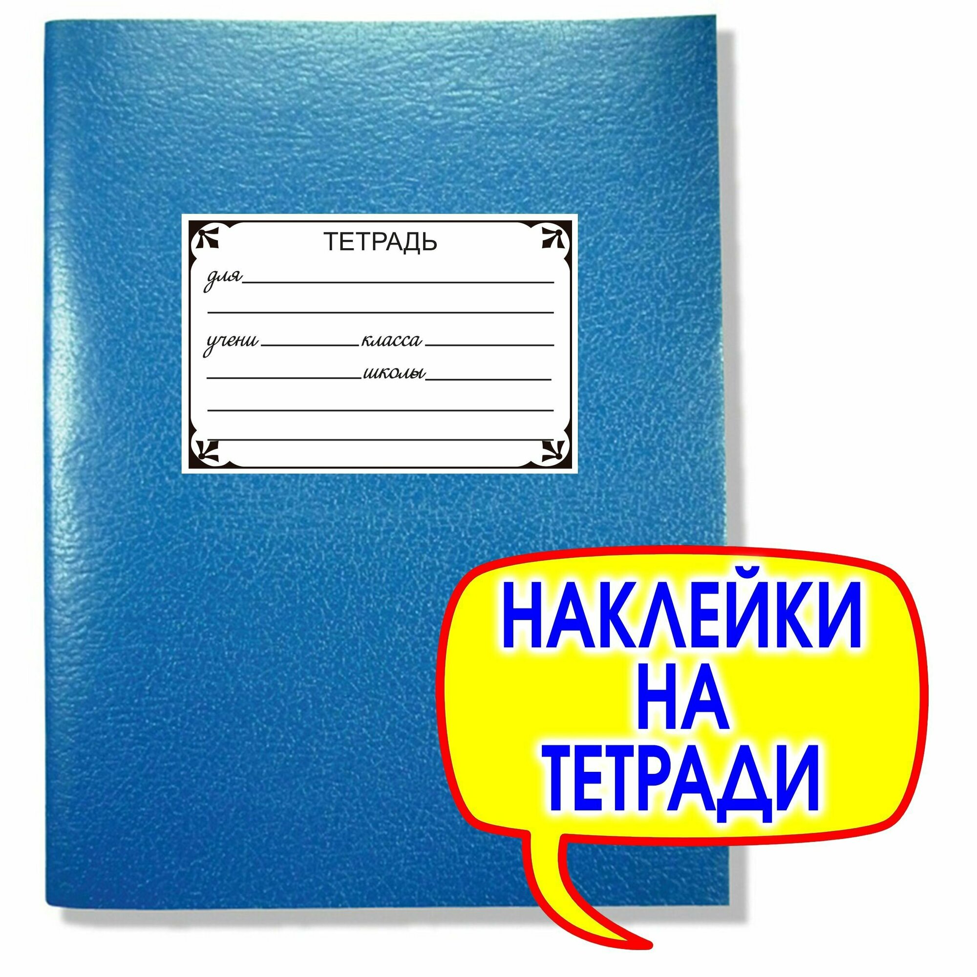 Наклейки на тетрадь для подписи. Стикеры на обложку учебника или тетради для школы.