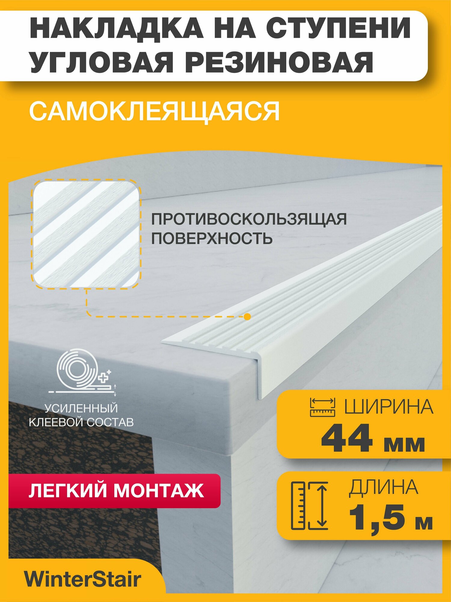 Накладка угловая уличная 1,5 м, ширина 44 мм