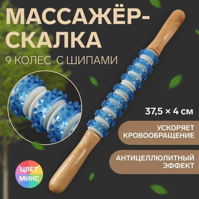 Массажёр Скалка , универсальный, деревянный, 37.5 4 см, 9 колёс с шипами, микс