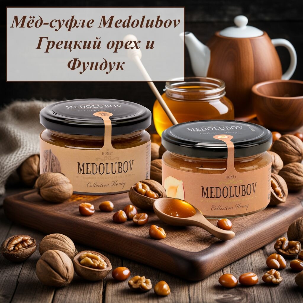 Мед суфле набор Медолюбов 2 вкуса по 250 мл Грецкий орех и Фундук