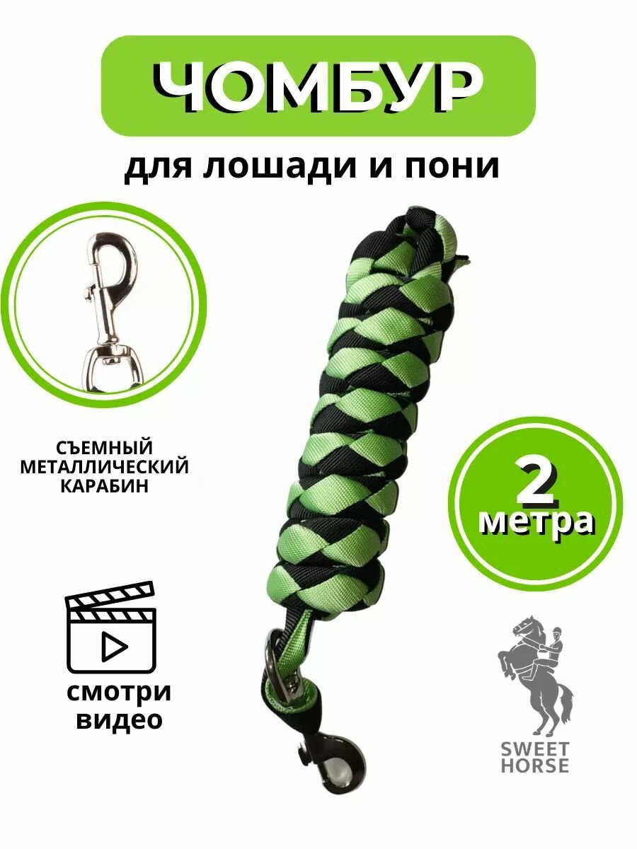 Sweethorse / Чумбур для управления лошади и пони, салатовый, 2м