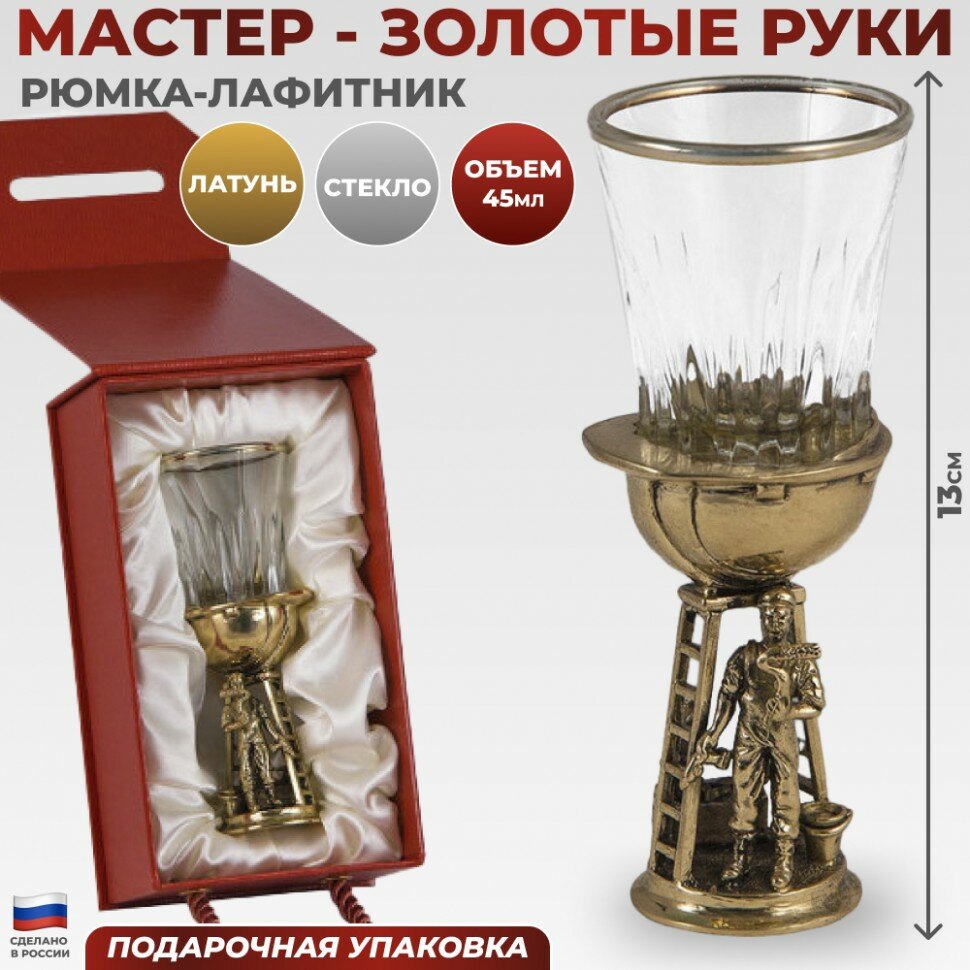 Рюмка-лафитник "Мастер - золотые руки" из стекла и латуни (45 мл)