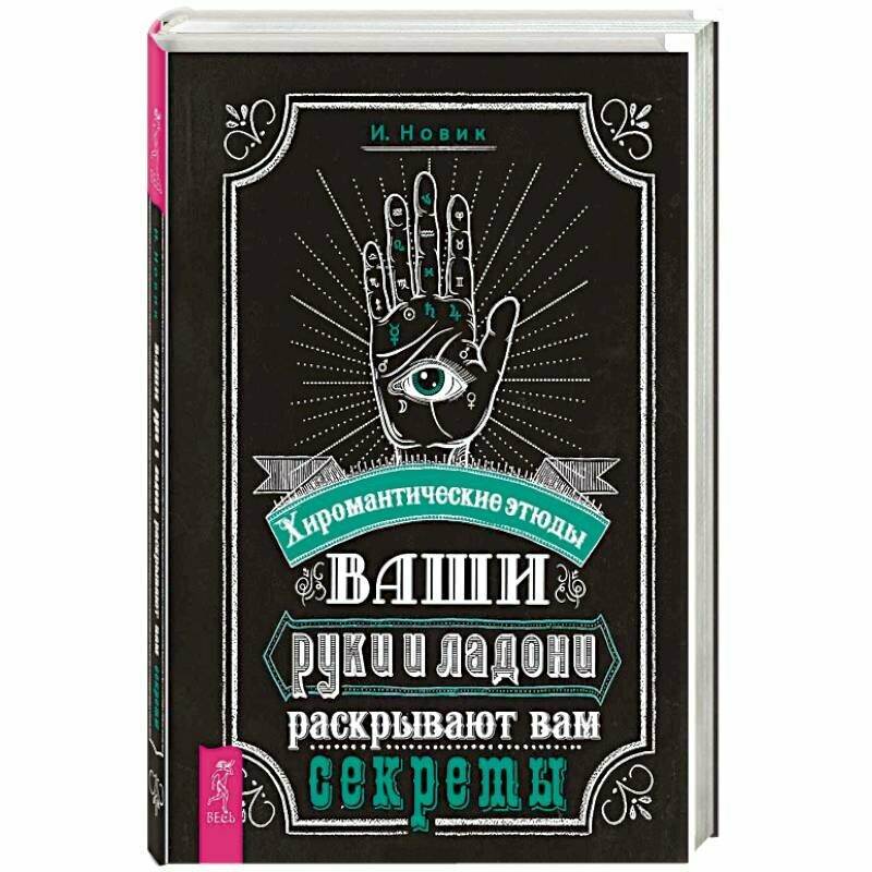 Книга ваши руки И ладони раскрывают ВАМ секреты. Хиромантические этюды. И. Новик (твёрдый переплёт, 276 стр.), 1 шт.
