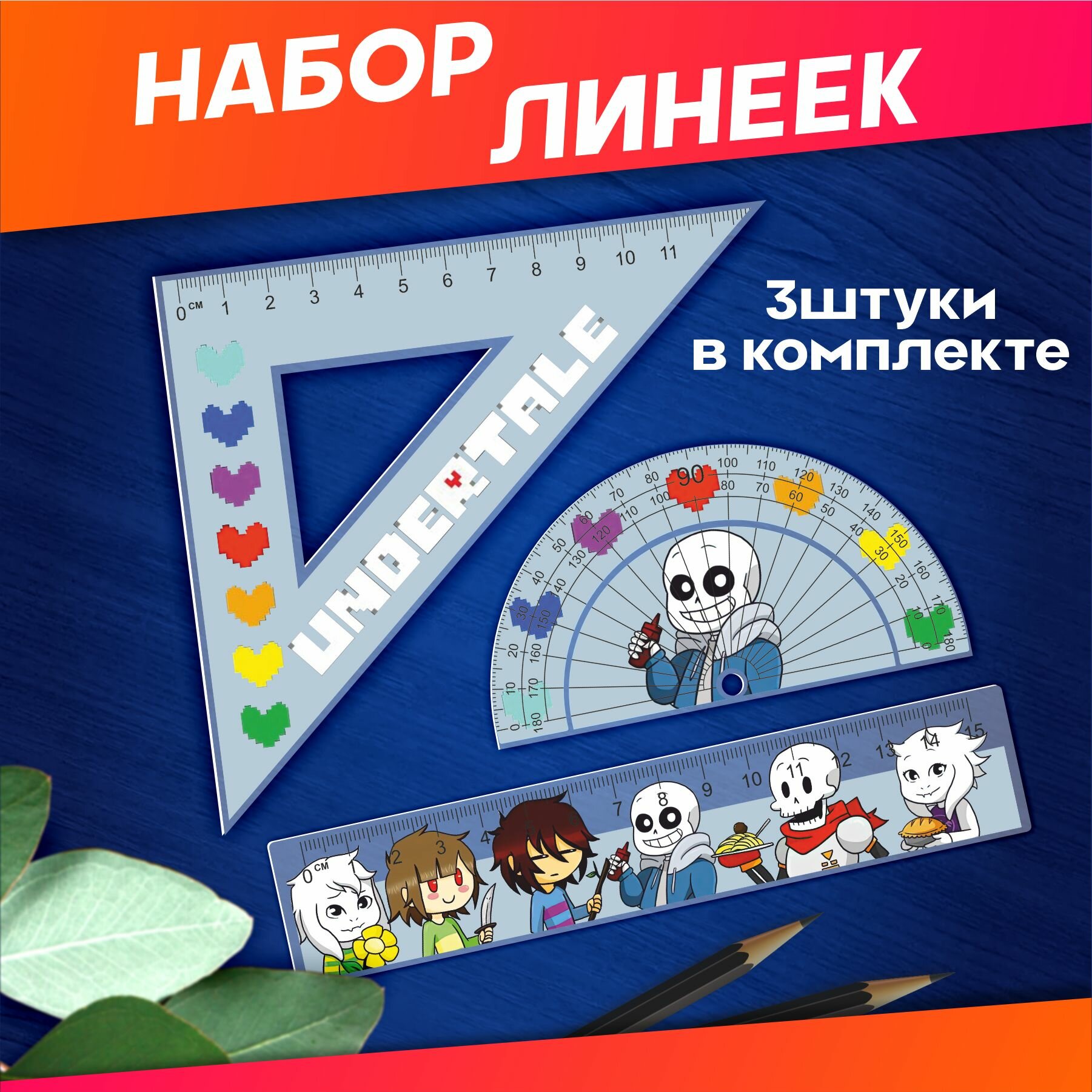 Канцелярия для школы линейка Андертейл дельтарун