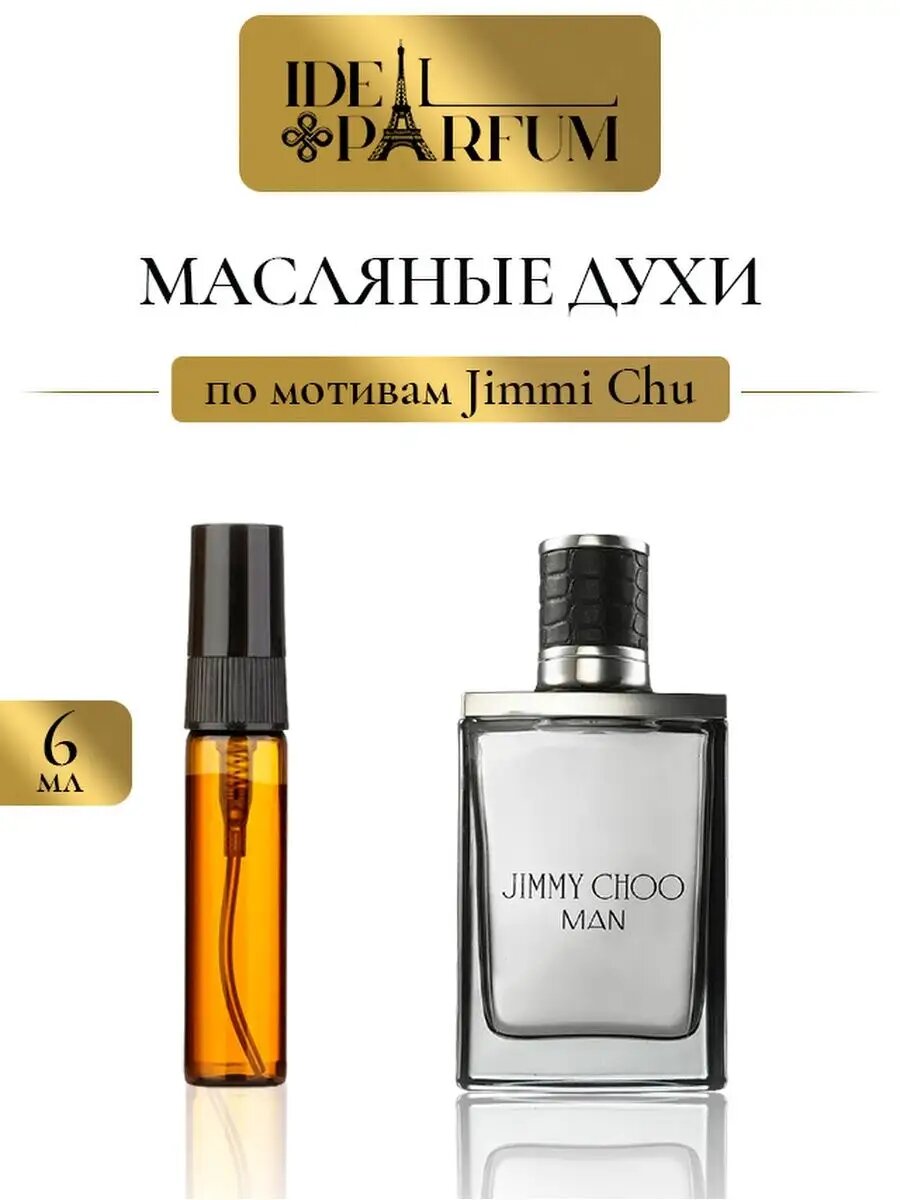 Масляные духи по мотивам Jimmy Choo Man Джими