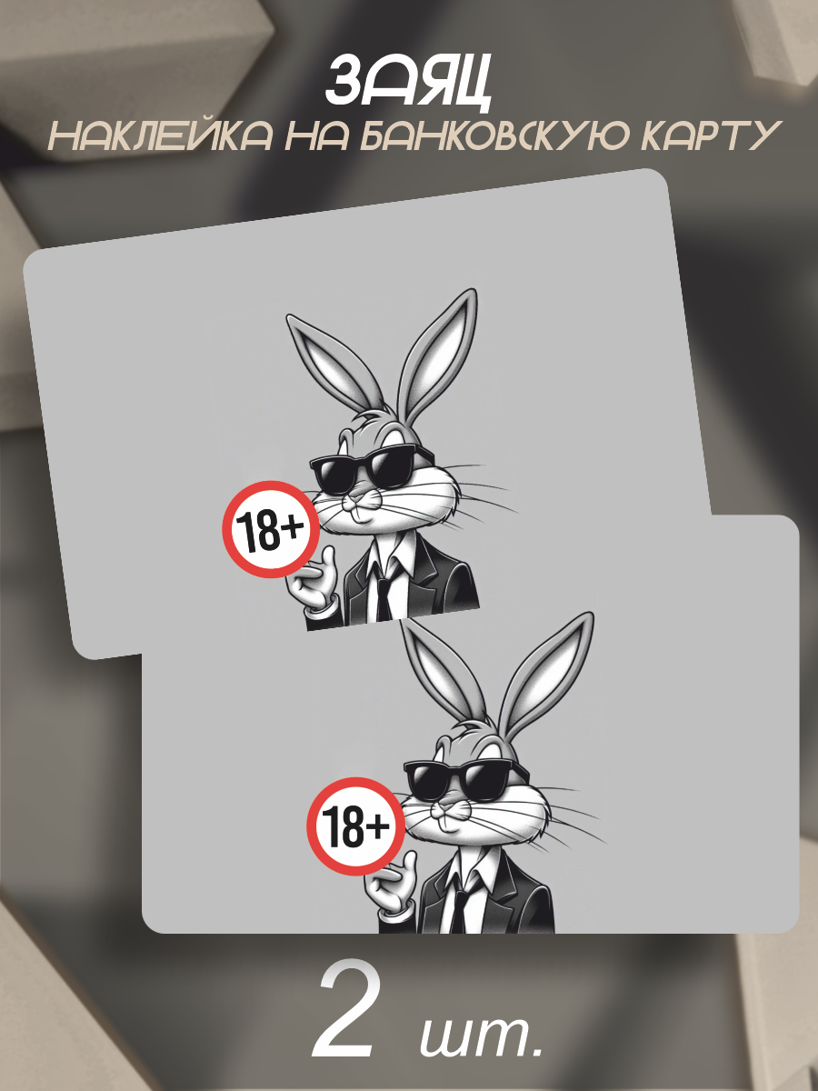 Наклейка на карту Заяц Rabbit