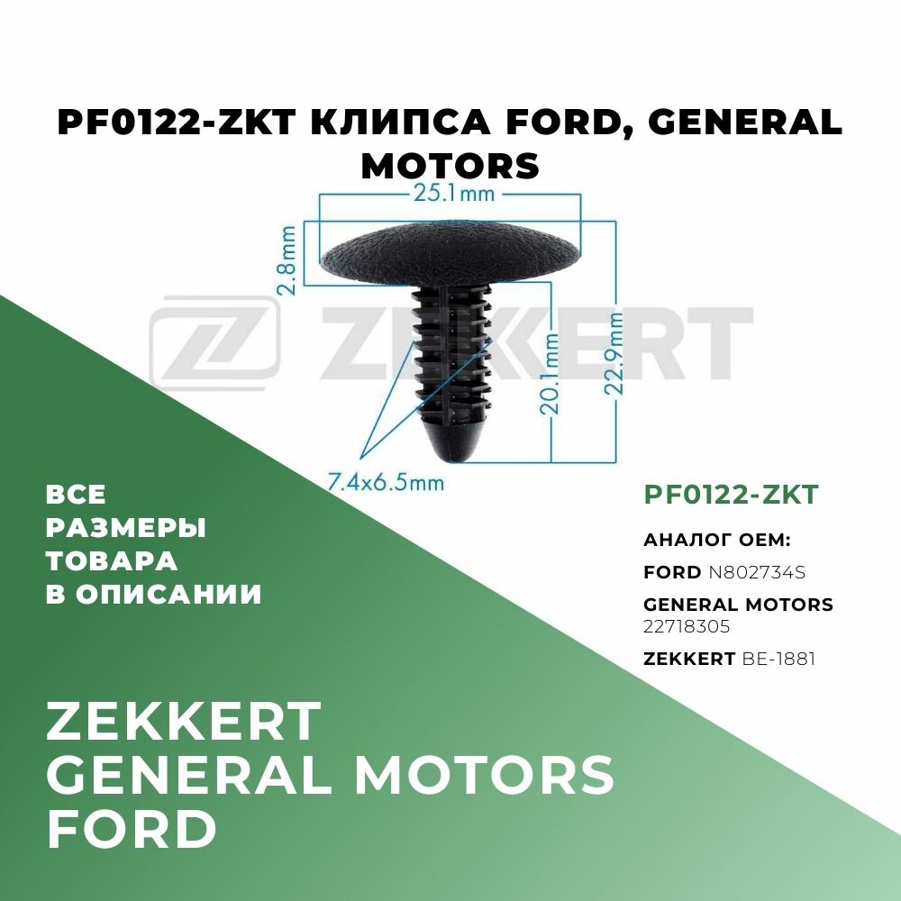 Клипса пластиковая M25,1x7,4; OEM: N802734S, 22718305, BE-1881; 5 шт