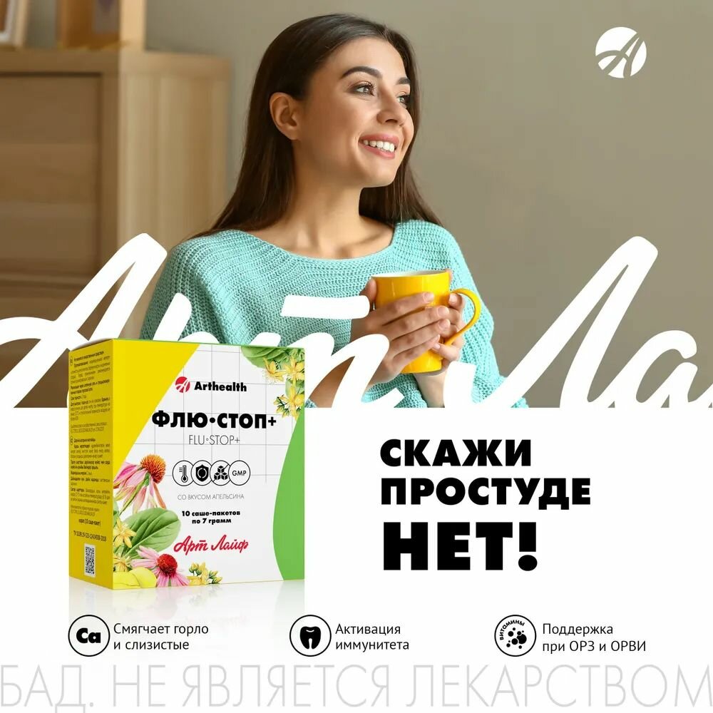 Артхелс Флю-стоп+ Напиток с растительными экстрактами. Укрепляет иммунитет, облегчает симптомы простуды, выводит токсины
