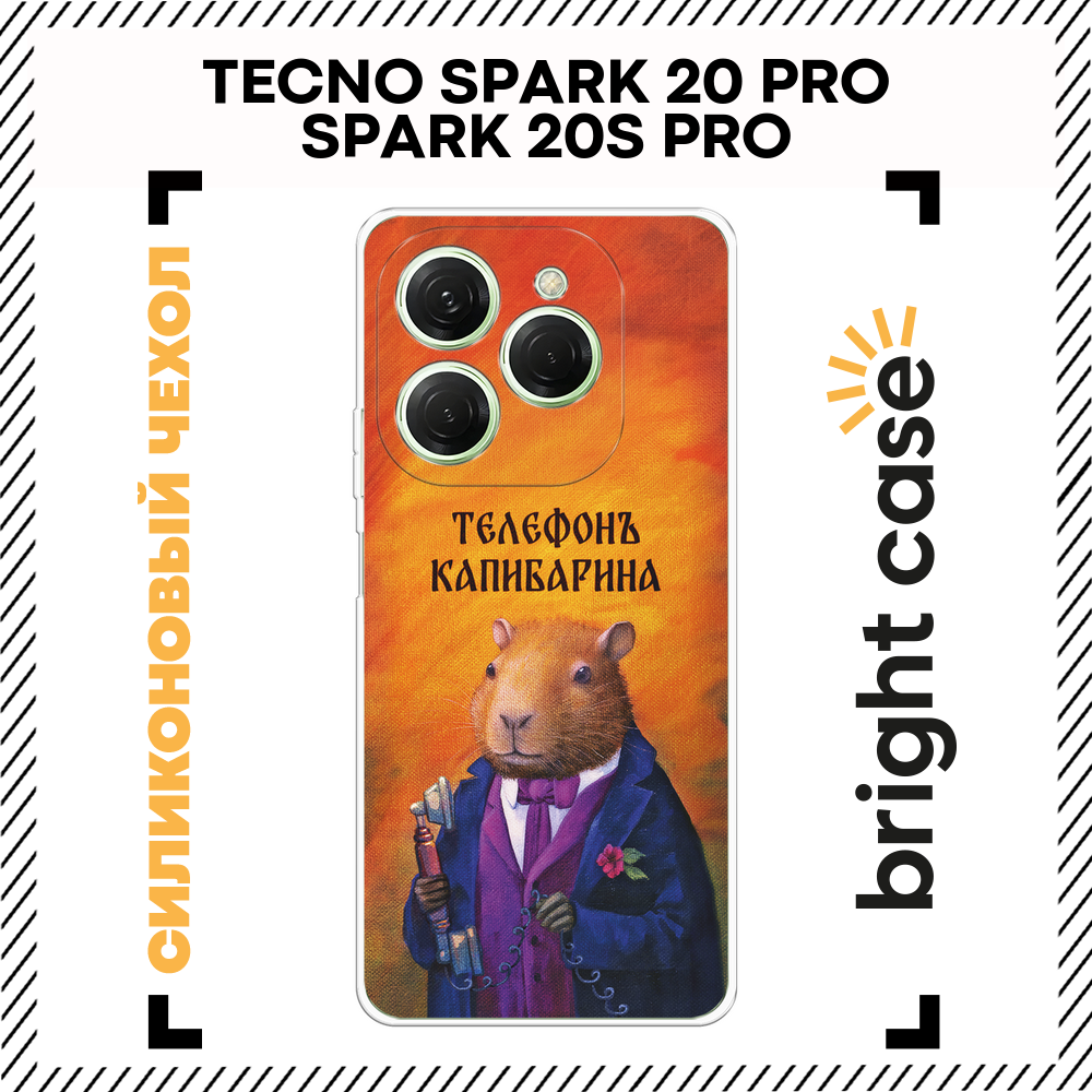 Чехол на Tecno Spark 20 Pro/20S Pro / Текно Спарк 20 Про/20S Про с принтом Телефон капибарина