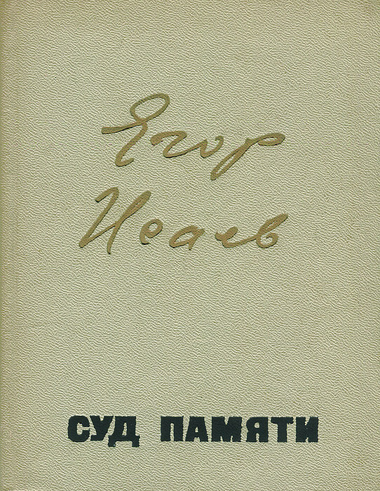 Суд памяти 1973 г.