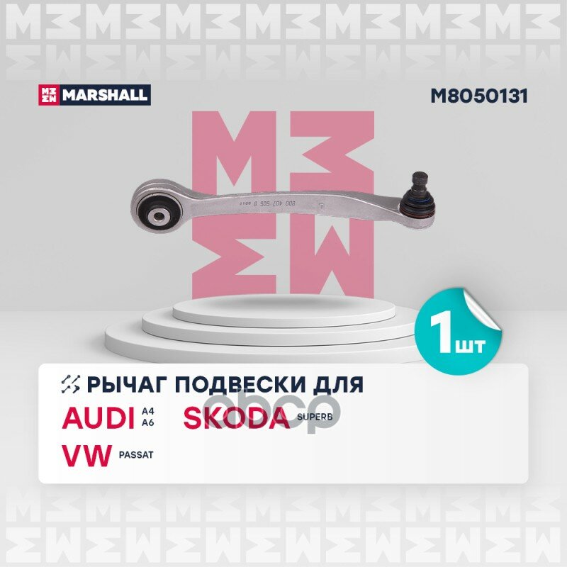 Рычаг подвески передн. лев. Audi A4 94-/VW Passat B5 96- (M8050131) MARSHALL арт. M8050131