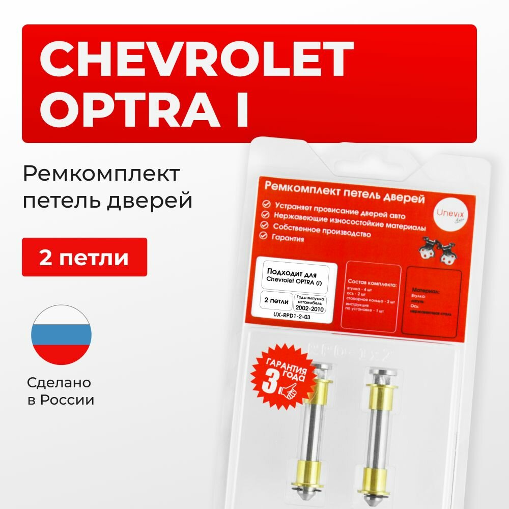 Ремкомплект втулки петель дверей Chevrolet OPTRA I в кузове: J200 2 петли