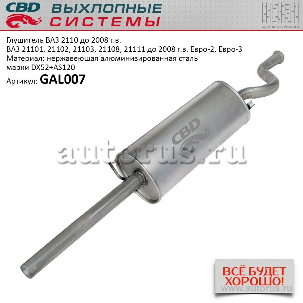 Глушитель ваз 2110-21101/102/103/108/111 до 2008 г. в. евро-2 cbd gal007
