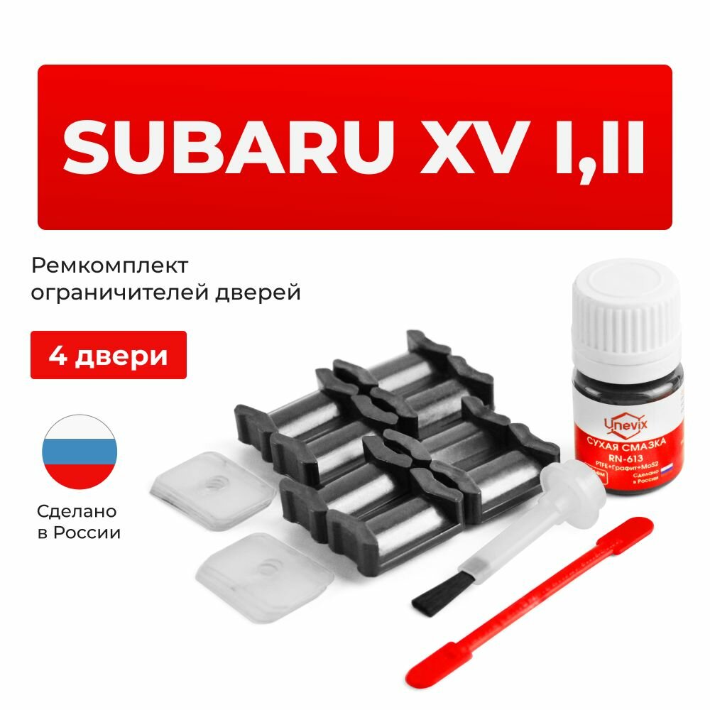 Ремкомплект ограничителей на 4 двери Subaru XV I, II в кузове: GP, GT