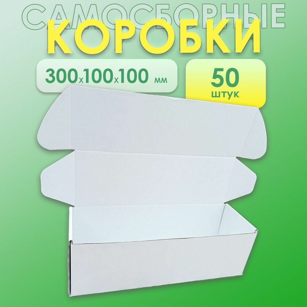 Картонная коробка самосборная 300х100х100 мм 50 шт ЯроПак белые