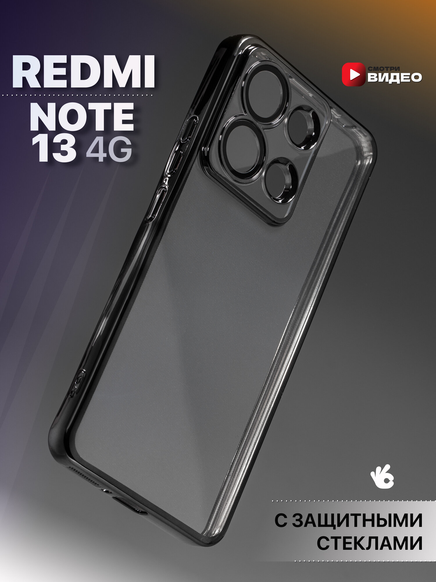 Прозрачный чехол на Xiaomi Redmi Note 13 4G с окантовкой, черный