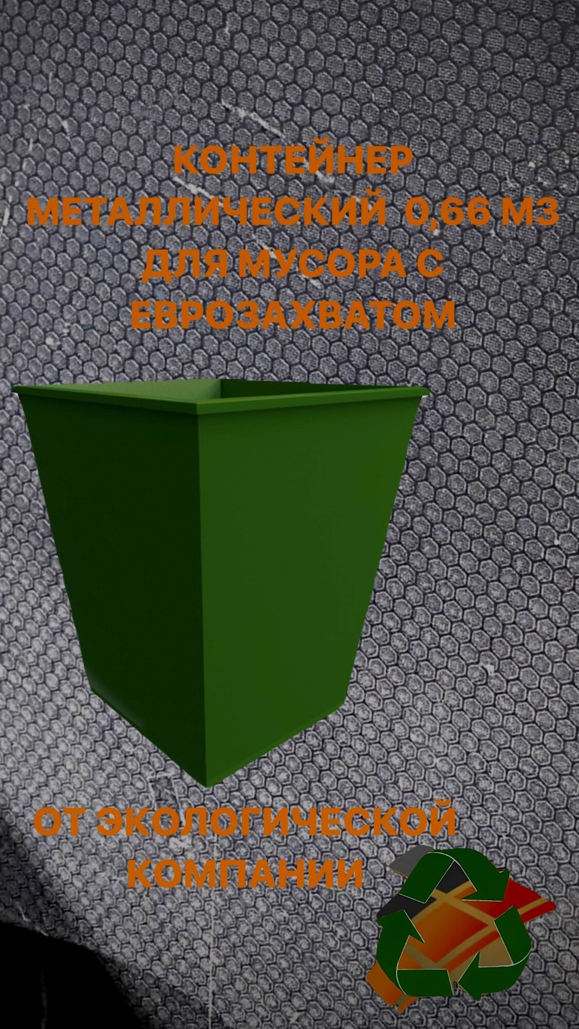 Мусорный бак для ТБО Контейнер на ножках 0,66м3 PRO металлический + Еврозахват