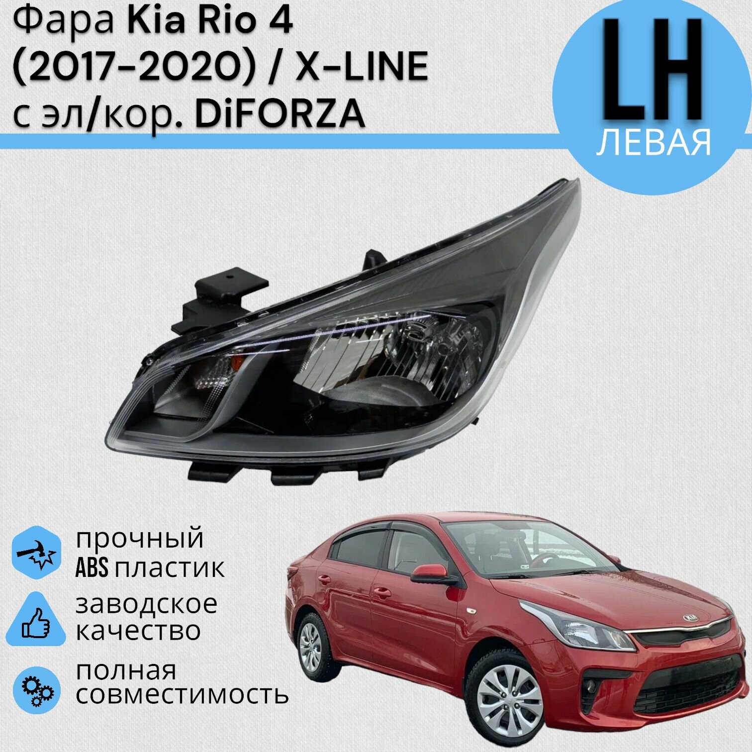 Фара Kia Rio 4 Киа Рио FB 2017-2020 / X-LINE с эл/кор. DiFORZA левая